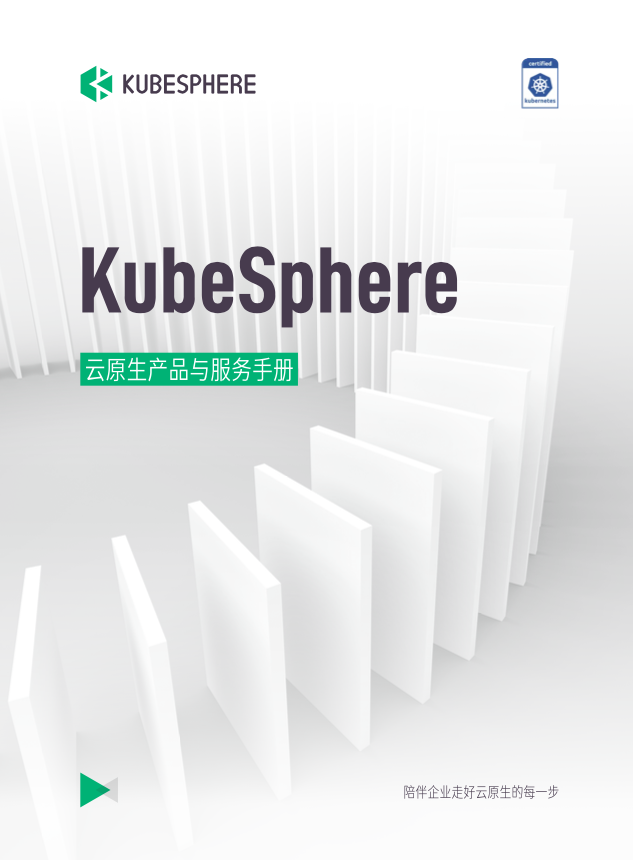 KubeSphere 云原生产品与服务手册