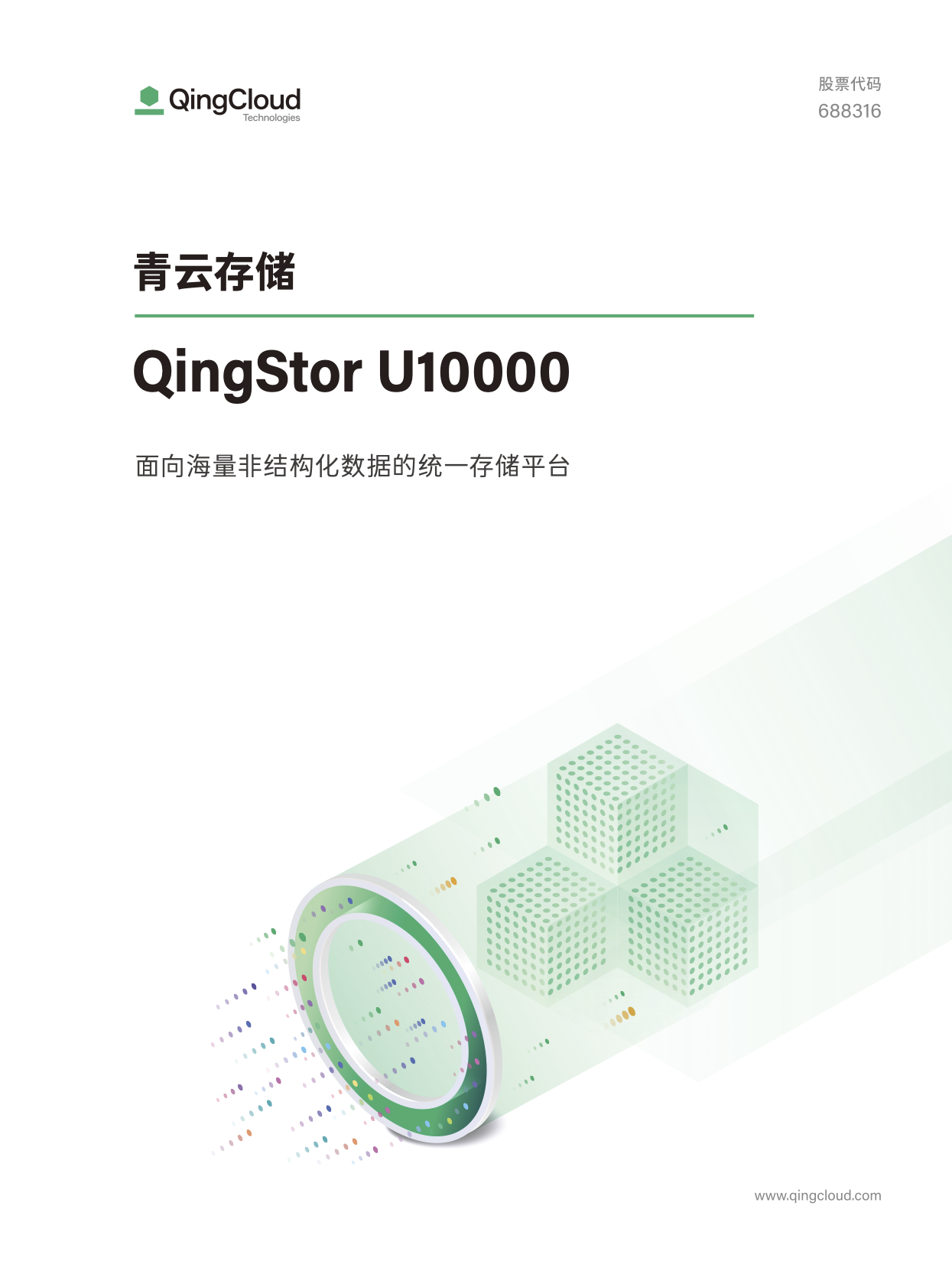 青云存储 QingStor U10000产品手册